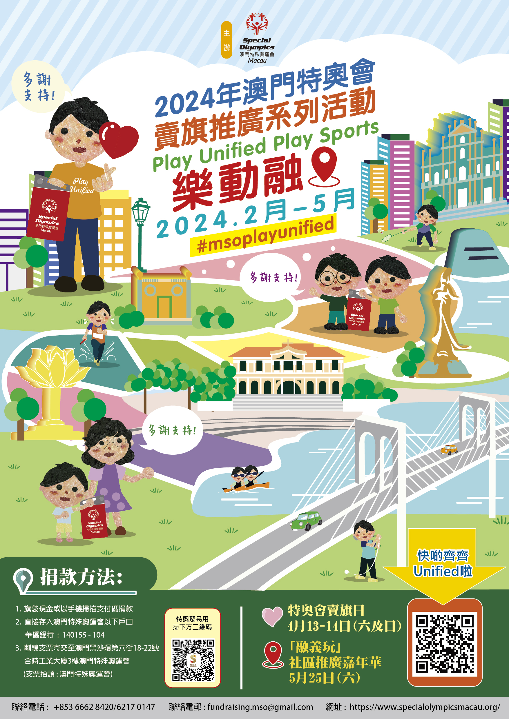 澳門特殊奧運會 » 【活動發佈】2024年度特奧賣旗推廣系列活動嚟啦！