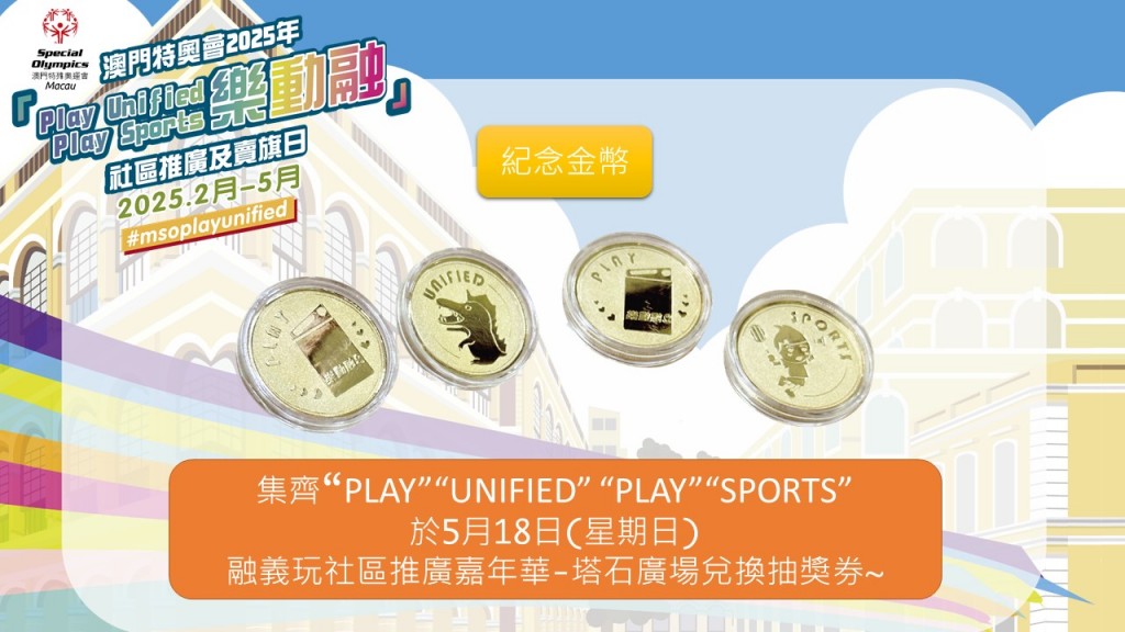 澳門特殊奧運會 » 【Play Unified Play Sports 紀念幣換取指南｜樂‧動‧融‧義‧玩】